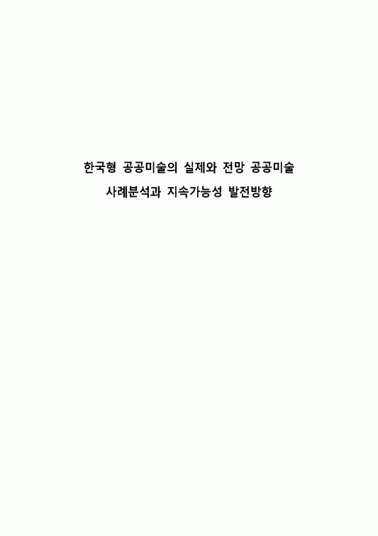 한국형 공공미술의 실제와 전망 공공미술 사례분석과 지속가능성 발전방향