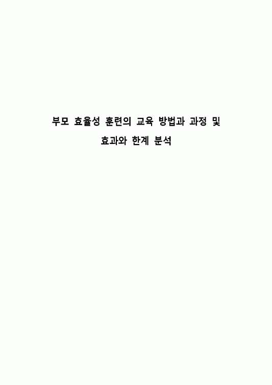 부모 효율성 훈련의 교육 방법과 과정 및 효과와 한계 분석