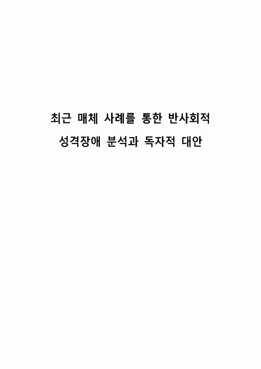 최근 매체 사례를 통한 반사회적 성격장애 분석과 독자적 대안