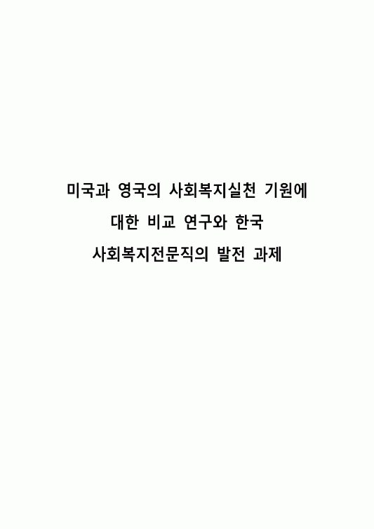 미국과 영국의 사회복지실천 기원에 대한 비교 연구와 한국 사회복지전문직의 발전 과제