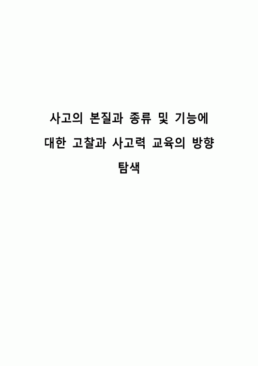 사고의 본질과 종류 및 기능에 대한 고찰과 사고력 교육의 방향 탐색