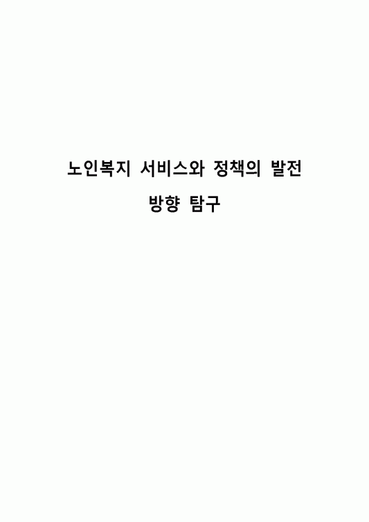 노인복지 서비스와 정책의 발전 방향 탐구