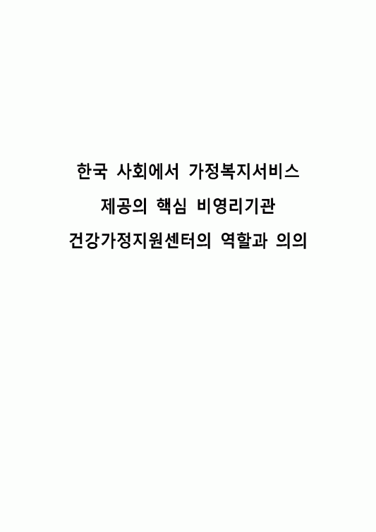 한국 사회에서 가정복지서비스 제공의 핵심 비영리기관 건강가정지원센터의 역할과 의의