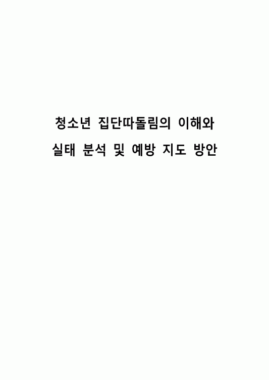 청소년 집단따돌림의 이해와 실태 분석 및 예방 지도 방안