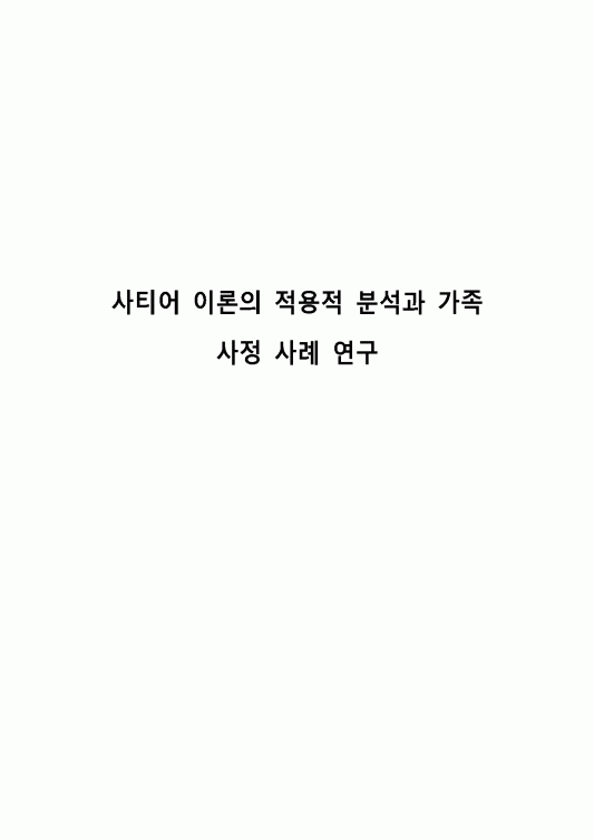 사티어 이론의 적용적 분석과 가족 사정 사례 연구