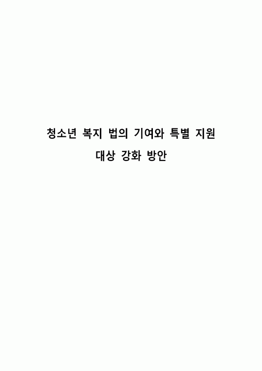 청소년 복지 법의 기여와 특별 지원 대상 강화 방안