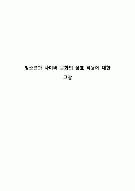청소년과 사이버 문화의 상호 작용에 대한 고찰