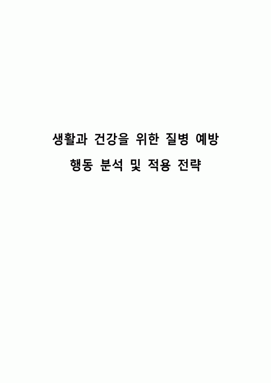 생활과 건강을 위한 질병 예방 행동 분석 및 적용 전략
