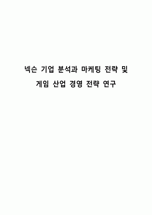 넥슨 기업 분석과 마케팅 전략 및 게임 산업 경영 전략 연구