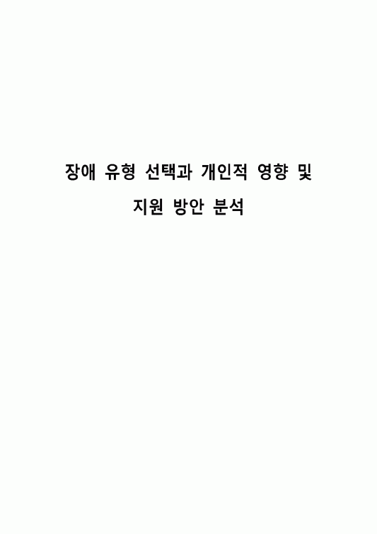 장애 유형 선택과 개인적 영향 및 지원 방안 분석