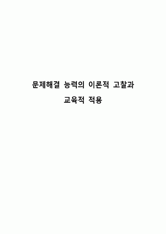 문제해결 능력의 이론적 고찰과 교육적 적용