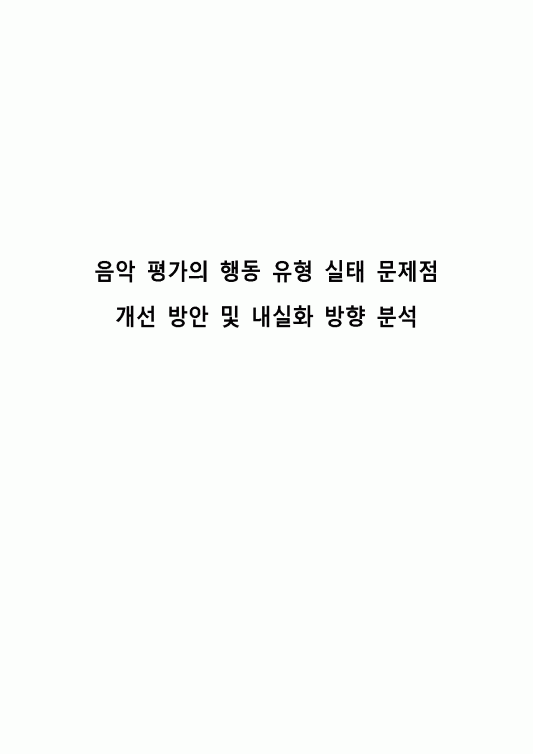음악 평가의 행동 유형 실태 문제점 개선 방안 및 내실화 방향 분석