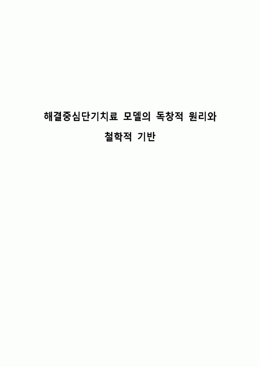 해결중심단기치료 모델의 독창적 원리와 철학적 기반