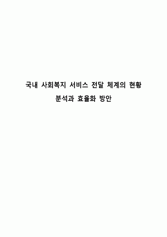 국내 사회복지 서비스 전달 체계의 현황 분석과 효율화 방안