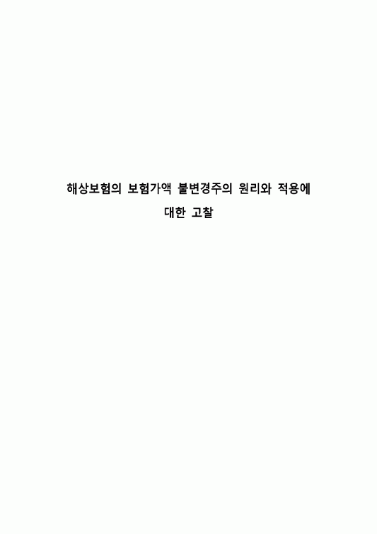 해상보험의 보험가액 불변경주의 원리와 적용에 대한 고찰