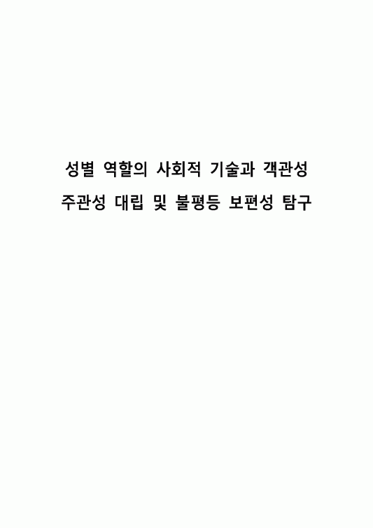 성별 역할의 사회적 기술과 객관성 주관성 대립 및 불평등 보편성 탐구