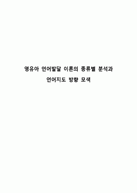 영유아 언어발달 이론의 종류별 분석과 언어지도 방향 모색