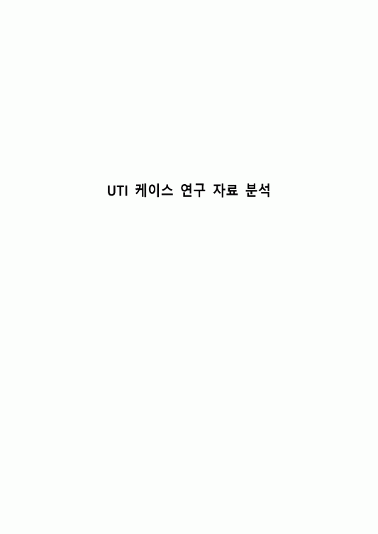 UTI 케이스 연구 자료 분석