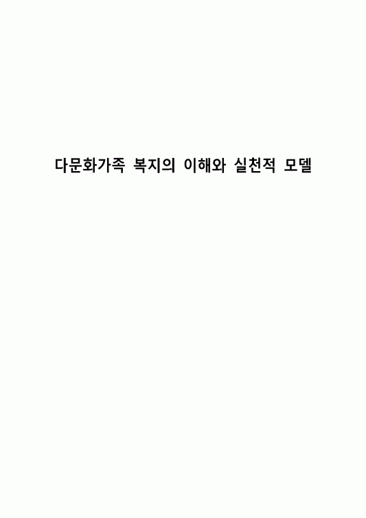 다문화가족 복지의 이해와 실천적 모델