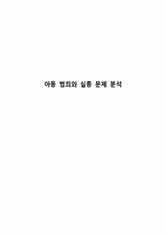 아동 범죄와 실종 문제 분석