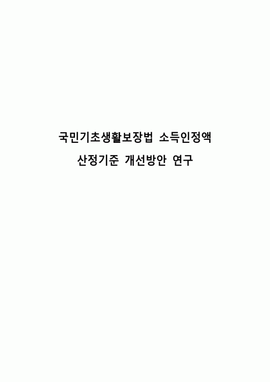 국민기초생활보장법 소득인정액 산정기준 개선방안 연구