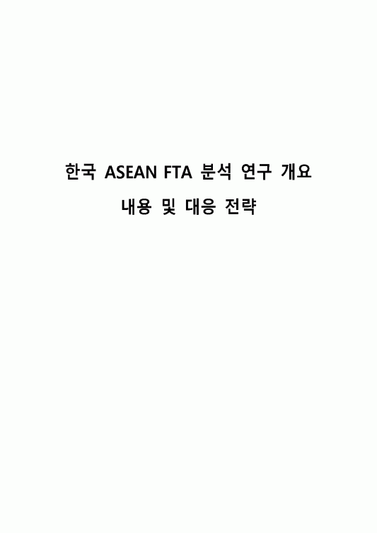 한국 ASEAN FTA 분석 연구 개요 내용 및 대응 전략