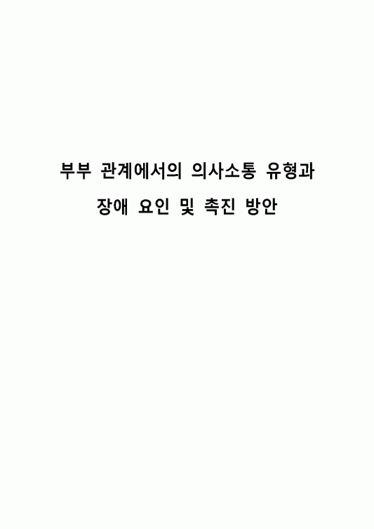 부부 관계에서의 의사소통 유형과 장애 요인 및 촉진 방안