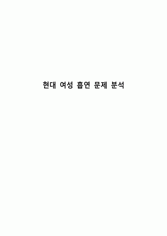 현대 여성 흡연 문제 분석