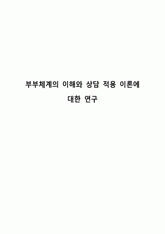 부부체계의 이해와 상담 적용 이론에 대한 연구