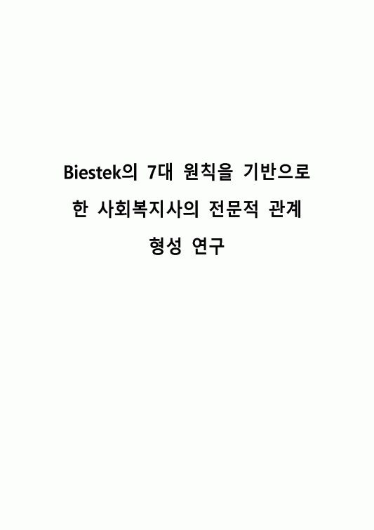 Biestek의 7대 원칙을 기반으로 한 사회복지사의 전문적 관계 형성 연구
