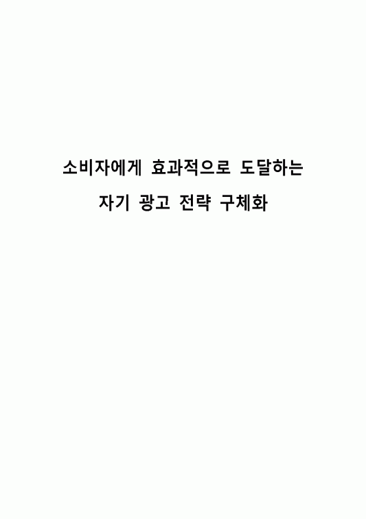 소비자에게 효과적으로 도달하는 자기 광고 전략 구체화