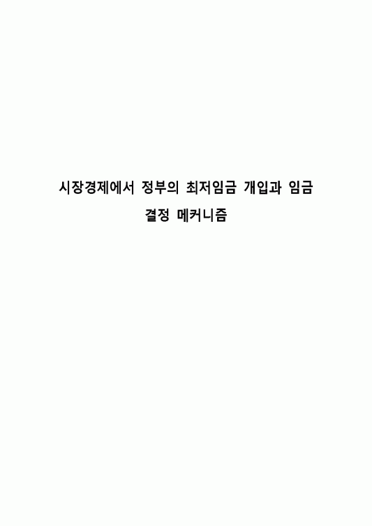 시장경제에서 정부의 최저임금 개입과 임금 결정 메커니즘