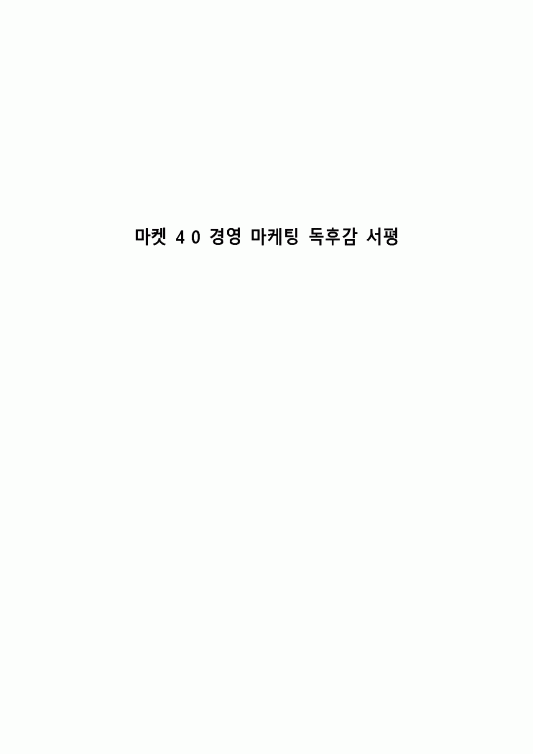 마켓 4 0 경영 마케팅 독후감 서평