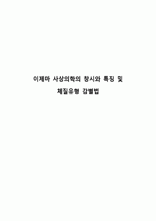 이제마 사상의학의 창시와 특징 및 체질유형 감별법