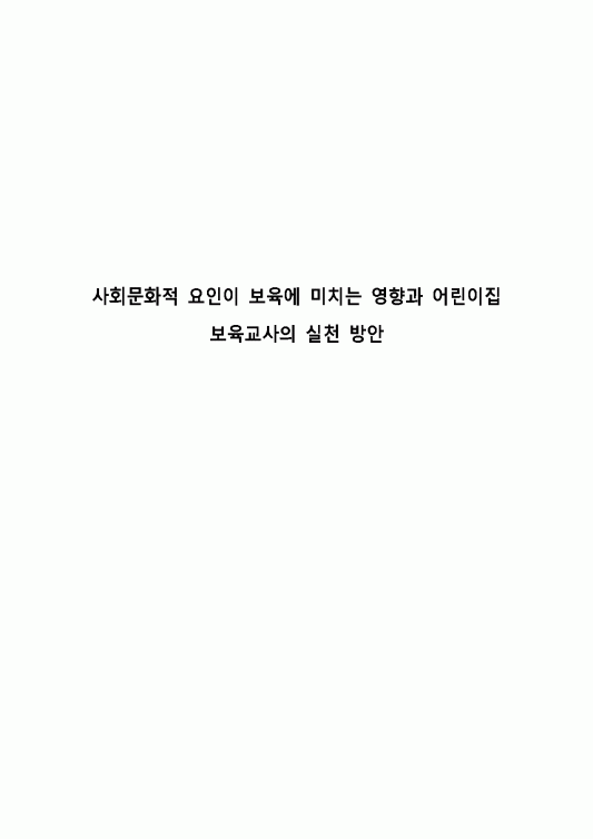 사회문화적 요인이 보육에 미치는 영향과 어린이집 보육교사의 실천 방안