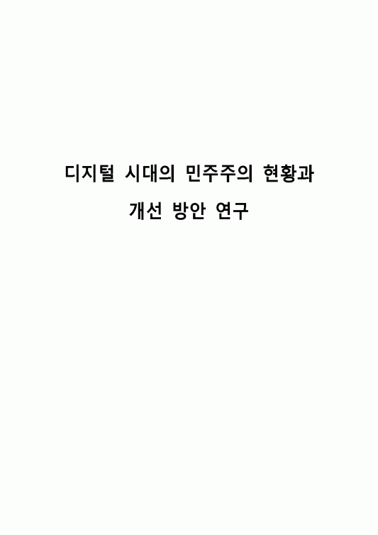 디지털 시대의 민주주의 현황과 개선 방안 연구