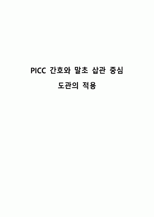 PICC 간호와 말초 삽관 중심 도관의 적용