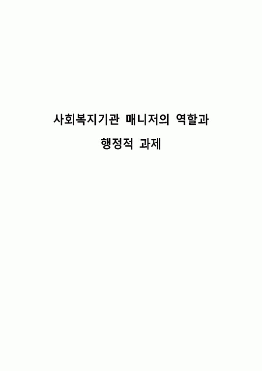 사회복지기관 매니저의 역할과 행정적 과제