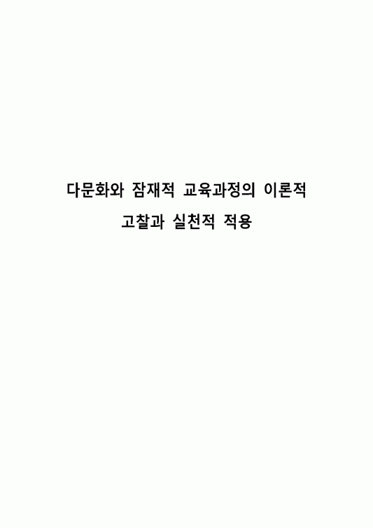 다문화와 잠재적 교육과정의 이론적 고찰과 실천적 적용