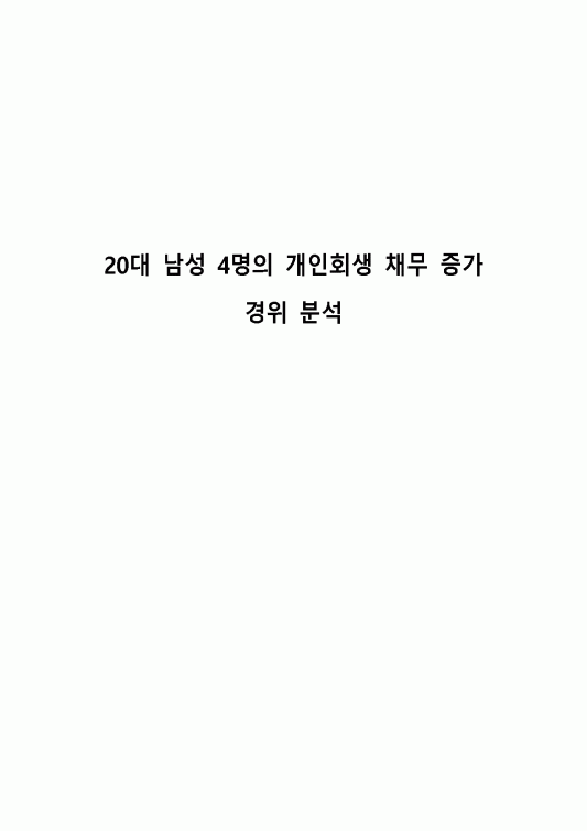 20대 남성 4명의 개인회생 채무 증가 경위 분석