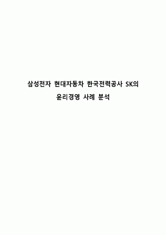 삼성전자 현대자동차 한국전력공사 SK의 윤리경영 사례 분석