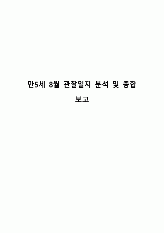 만5세 8월 관찰일지 분석 및 종합 보고