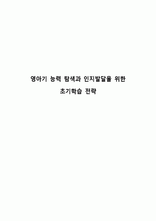 영아기 능력 탐색과 인지발달을 위한 초기학습 전략
