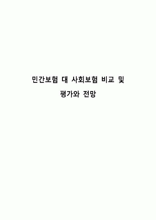 민간보험 대 사회보험 비교 및 평가와 전망