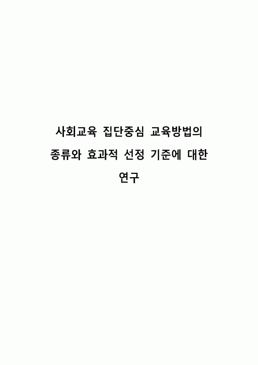 사회교육 집단중심 교육방법의 종류와 효과적 선정 기준에 대한 연구