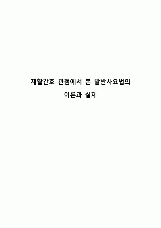 재활간호 관점에서 본 발반사요법의 이론과 실제