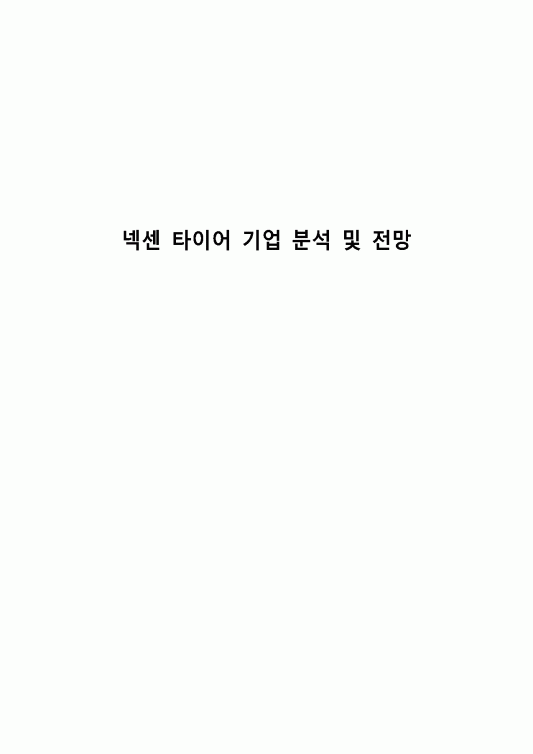 넥센 타이어 기업 분석 및 전망
