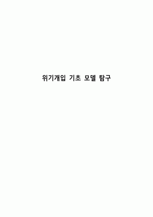 위기개입 기초 모델 탐구