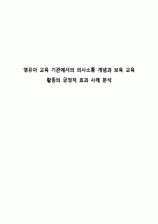 영유아 교육 기관에서의 의사소통 개념과 보육 교육 활동의 긍정적 효과 사례 분석