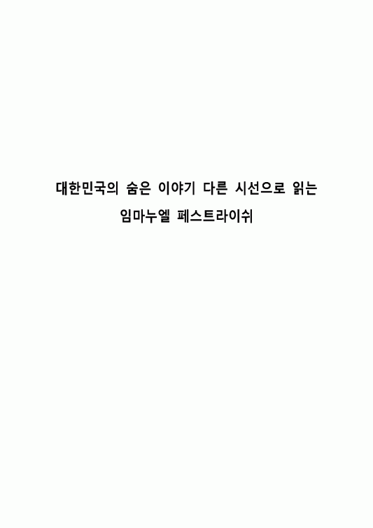 대한민국의 숨은 이야기 다른 시선으로 읽는 임마누엘 페스트라이쉬